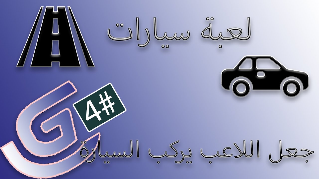 طريقة عمل لعبة سيارات في I Gdevelop #4 جعل اللاعب يركب السيارة - YouTube