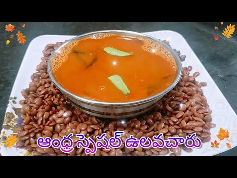 vulava charu | Andhra special vulava charu |Amma akalestundhi - YouTube