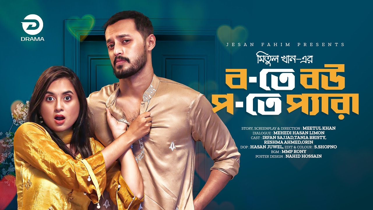 ব-তে বউ প-তে প্যরা | B te Bou P te Pera | Irfan Sajjad | Tania Brishty ...