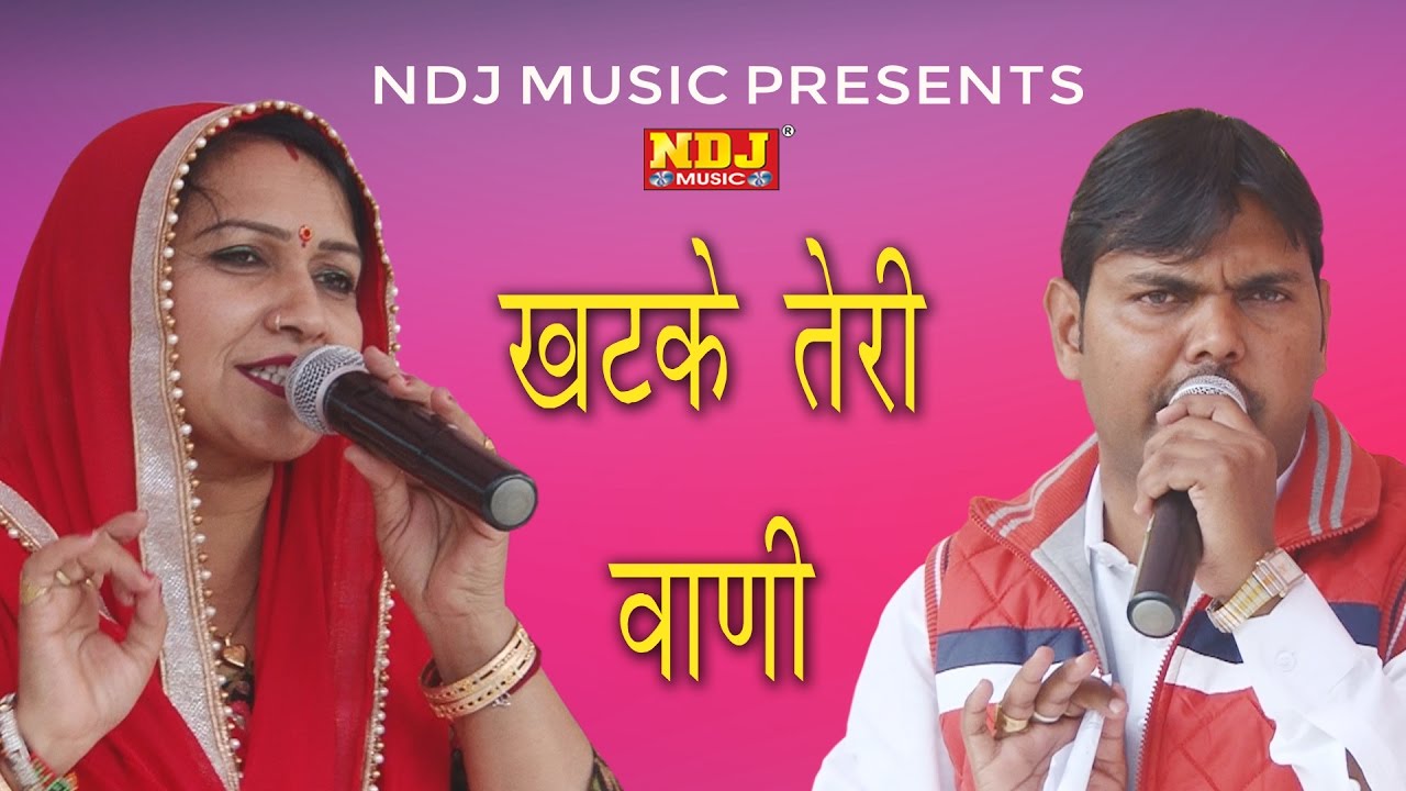 New Haryanvi Ragni 2017 | खटके तेरी वाणी । Suresh Gola | Rajbala ...