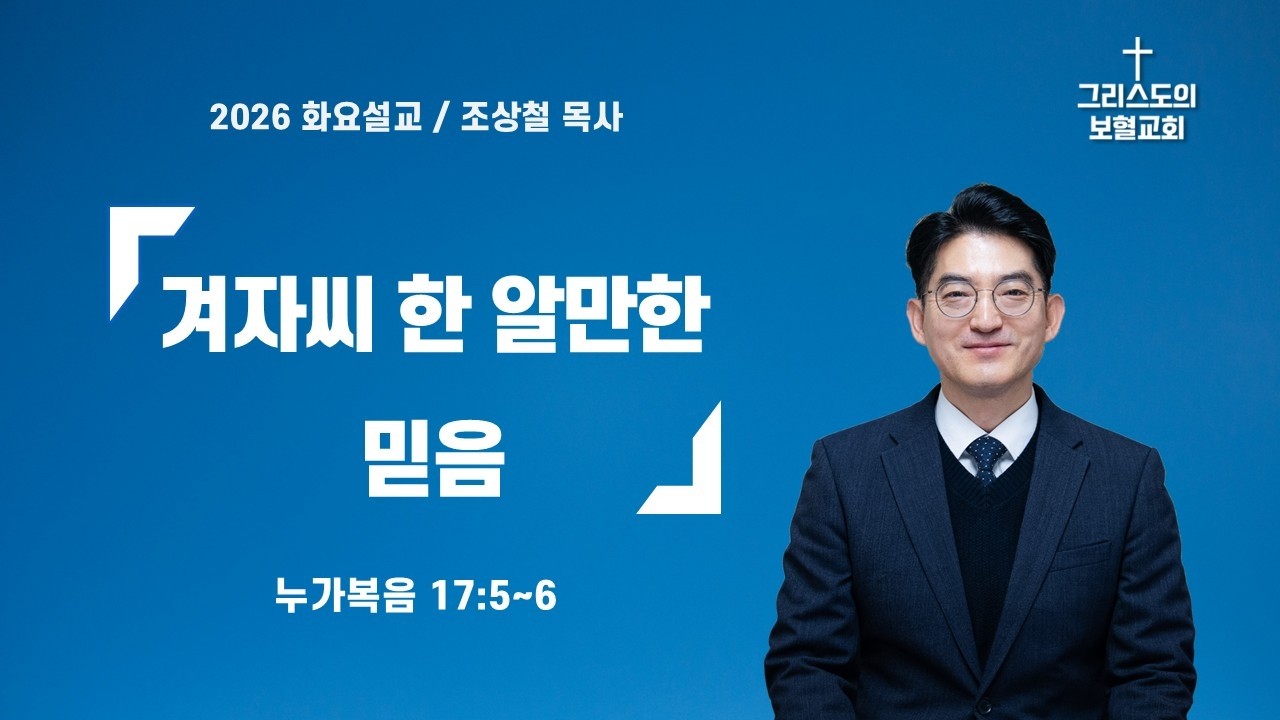 겨자씨 한 알만한 믿음/조상철 목사/그리스도의보혈교회/260616 - YouTube