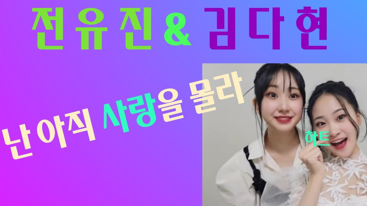 한일가왕전 갈라쇼 전유진チョンユジン And 김다현キムダヒョン 난 사랑을 아직 몰라私はまだ愛を知らない|⚡한일가왕전⚡240507 Youtube