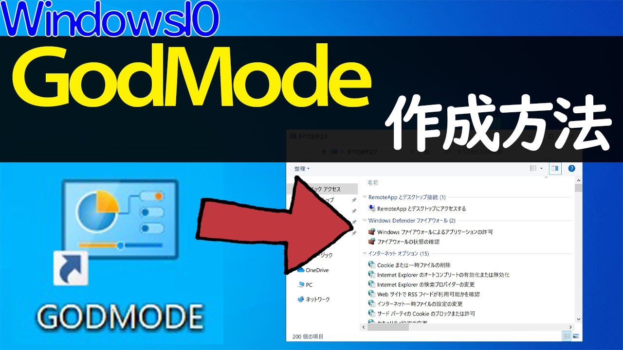 【Windows 10】GodMode(神モード)の正体と作成方法について - YouTube
