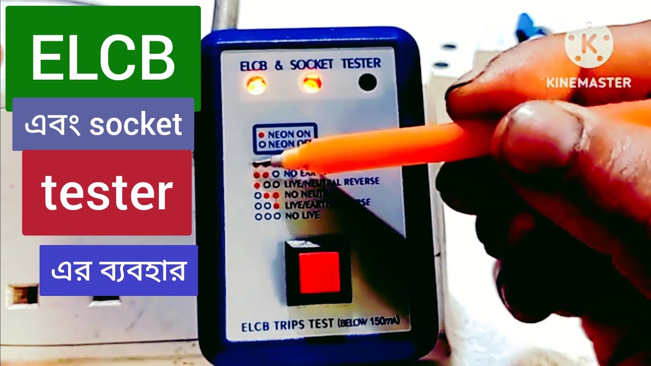 ELCB এবং SOCKET tester এর ব্যবহার - YouTube