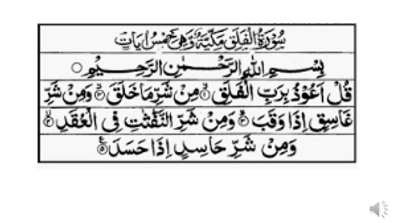 ซเราะห 113 อลฟะลก SURAH 113 AL FALAQ
