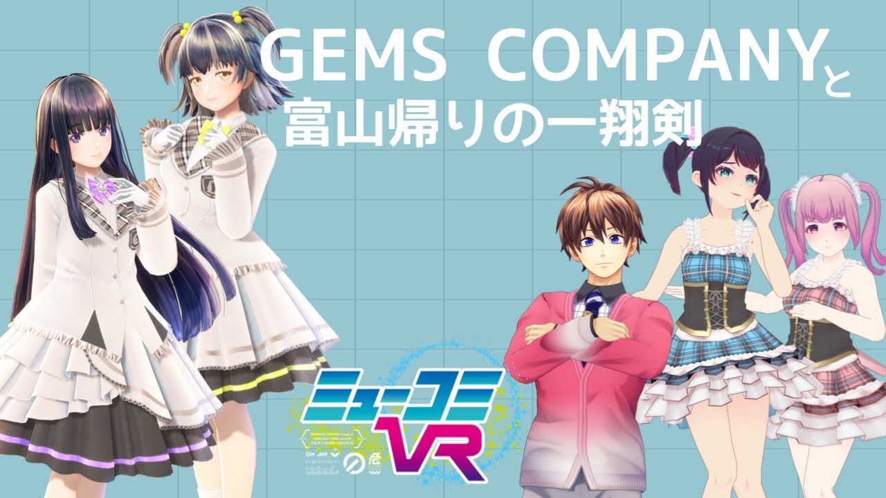 GEMS COMPANY長谷みことさんと、小瀬戸らむさんと、富山帰りの一翔剣 #ミューコミVR - YouTube