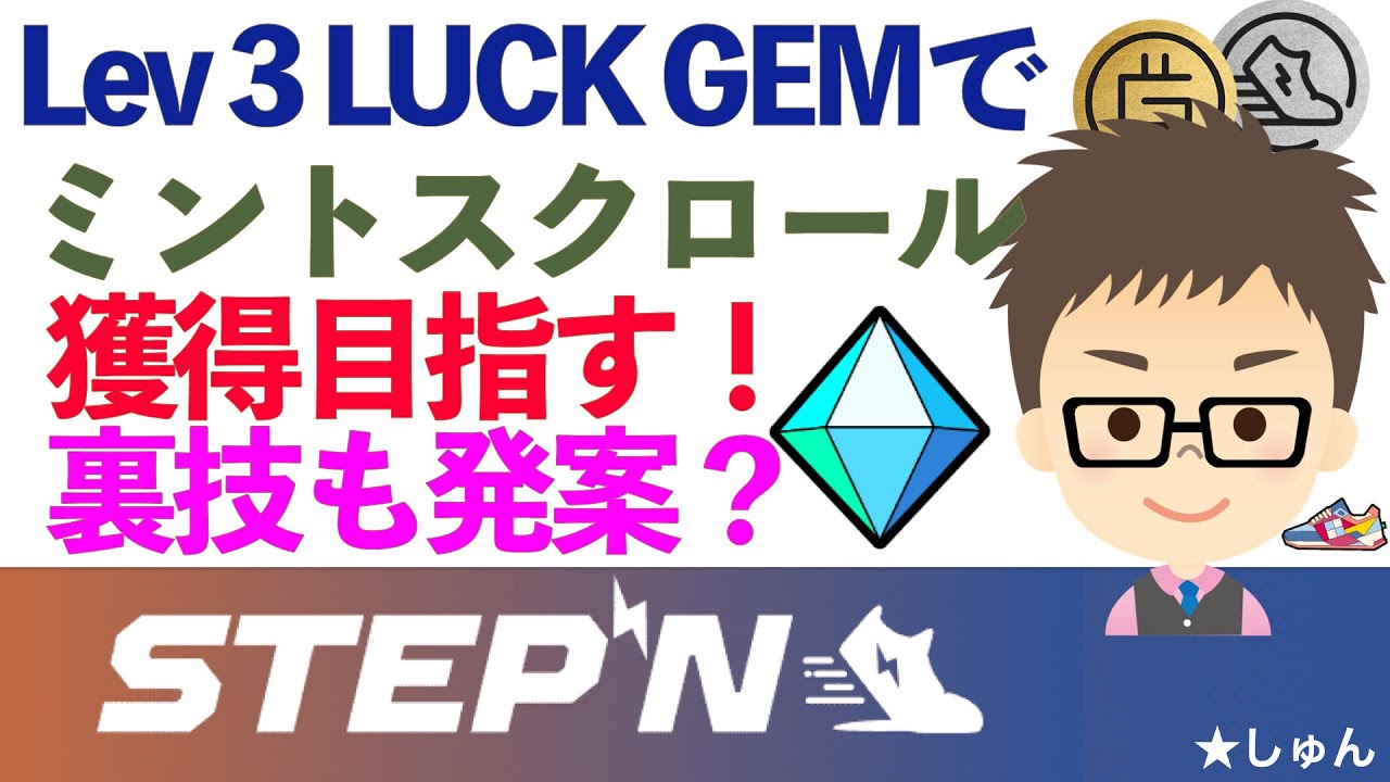 STEPN・レベル3ラック（LUCK)・ジェムでミントスクロール獲得目指す！裏技も発案？😶‍🌫️ : 楽しいFXetc