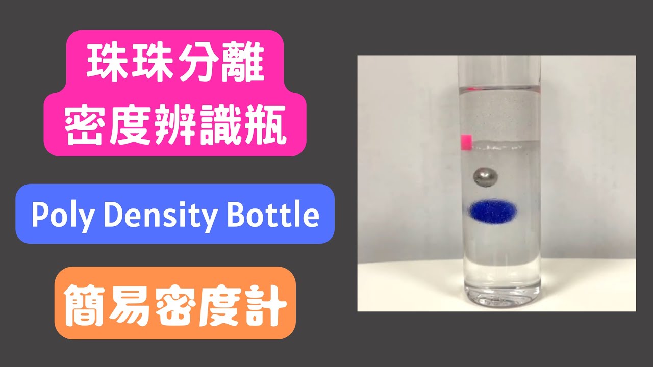 珠珠分離 密度辨識瓶 Poly Density Bottle 簡易密度計 - YouTube