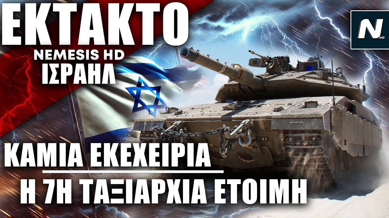 ΕΚΤΑΚΤΟ: Τεθωρακισμένες δυνάμεις του Ισραήλ περιμένουν εντολή για ...