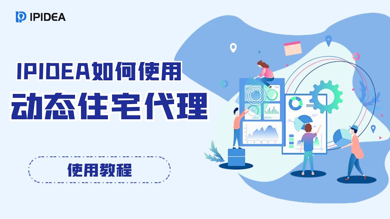 IPIDEA如何使用动态住宅代理？#proxy #socks #网络 #https - YouTube