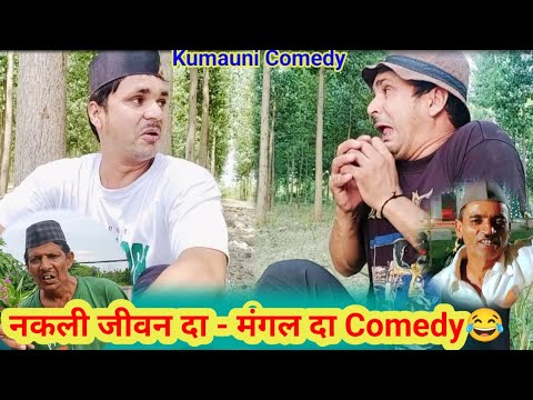 जब आमने सामने आए नकली जीवन दा मंगल दा🤣Kumauni Comedy Video - YouTube