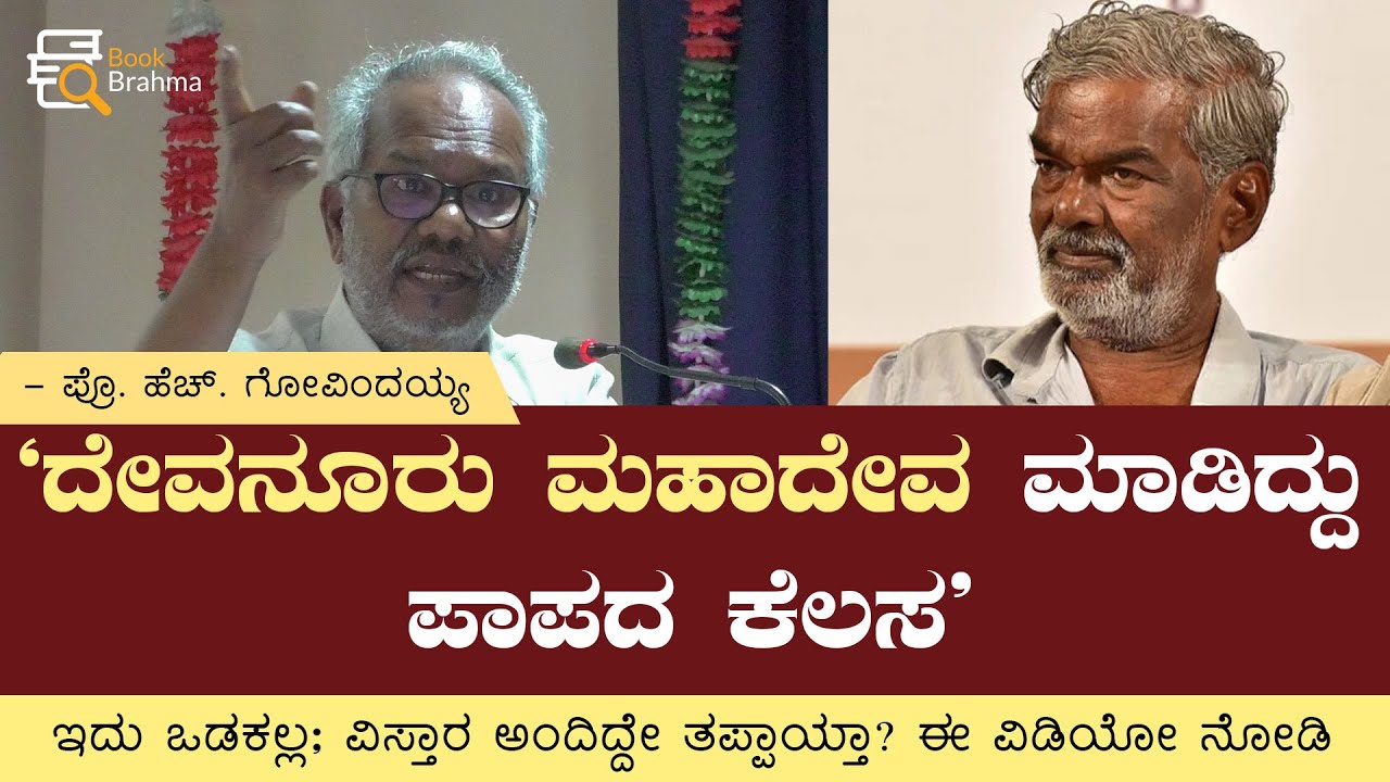 ದೇವನೂರು ಮಹಾದೇವ ಮಾಡಿದ್ದು ಪಾಪದ ಕೆಲಸ | H Govindaiah | Devanur Mahadeva ...