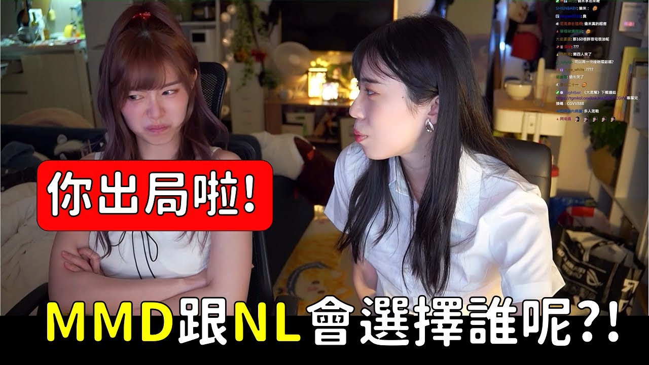 【赤鬼伯伯Xvivi】MMD跟NL會選擇誰?!有人出局了!!! - YouTube