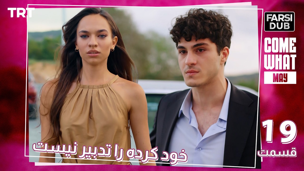 Khod Karde Ra Tadbir Nist Ep19 | قسمت 19 خود كرده را تدبير نيست - YouTube