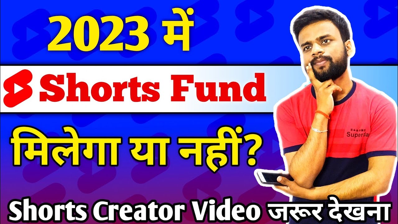 2023 में YouTube Shorts Fund मिलेगा या नहीं?? | Shorts Fund 2023 - YouTube