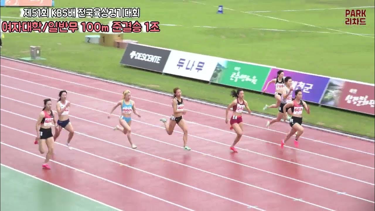 제51회 KBS배 여자대학/일반부 100m 준결승 1조#김나연#한예솔#김다은#강다슬#김애영#임지희#서지현#김소은 - YouTube
