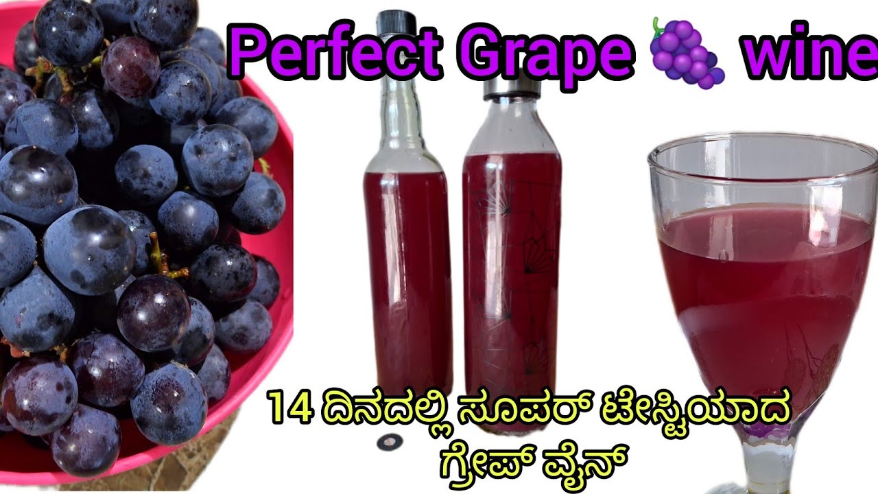 💯% Perfect grape wine recipe ಕಪ್ಪು ದ್ರಾಕ್ಷಿಯ ಟೇಸ್ಟಿಯಾದ ಗ್ರೇಪ್ ವೈನ್ 🍷 ಈಗ ...