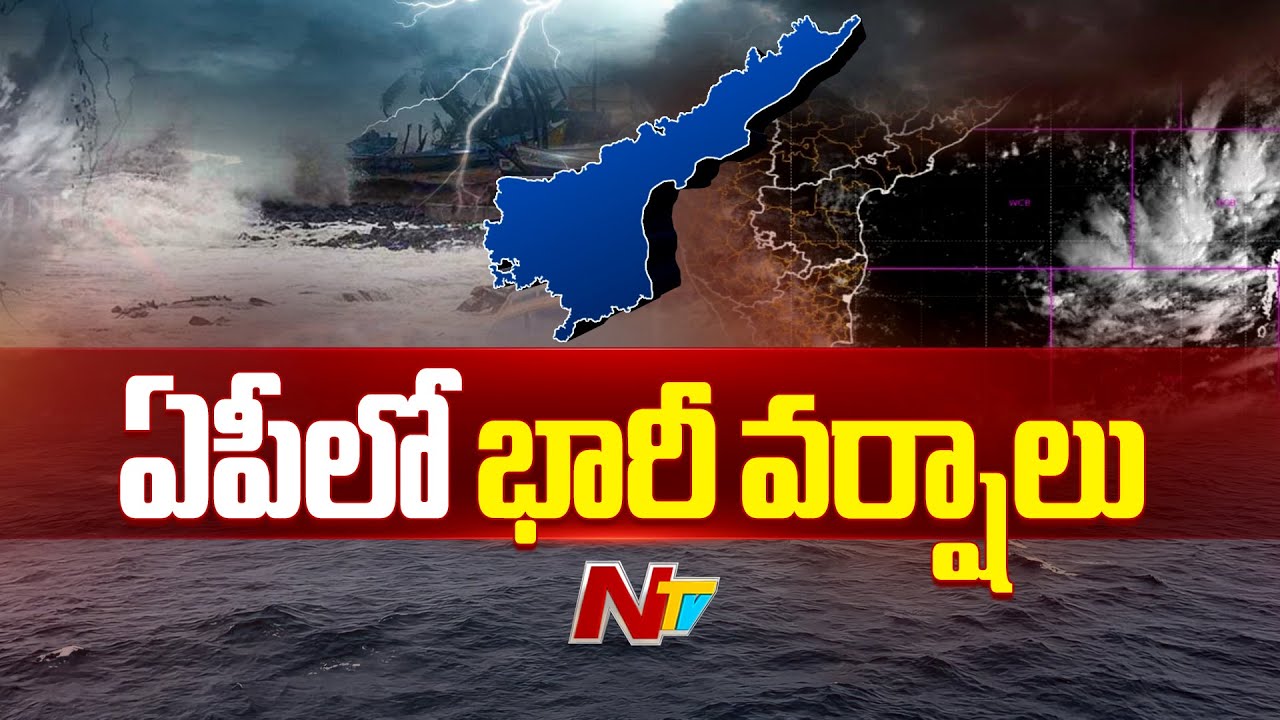 Weather Update: మరో 24 గంటలపాటు AP లో భారీ వర్షాలు | Special Report ...