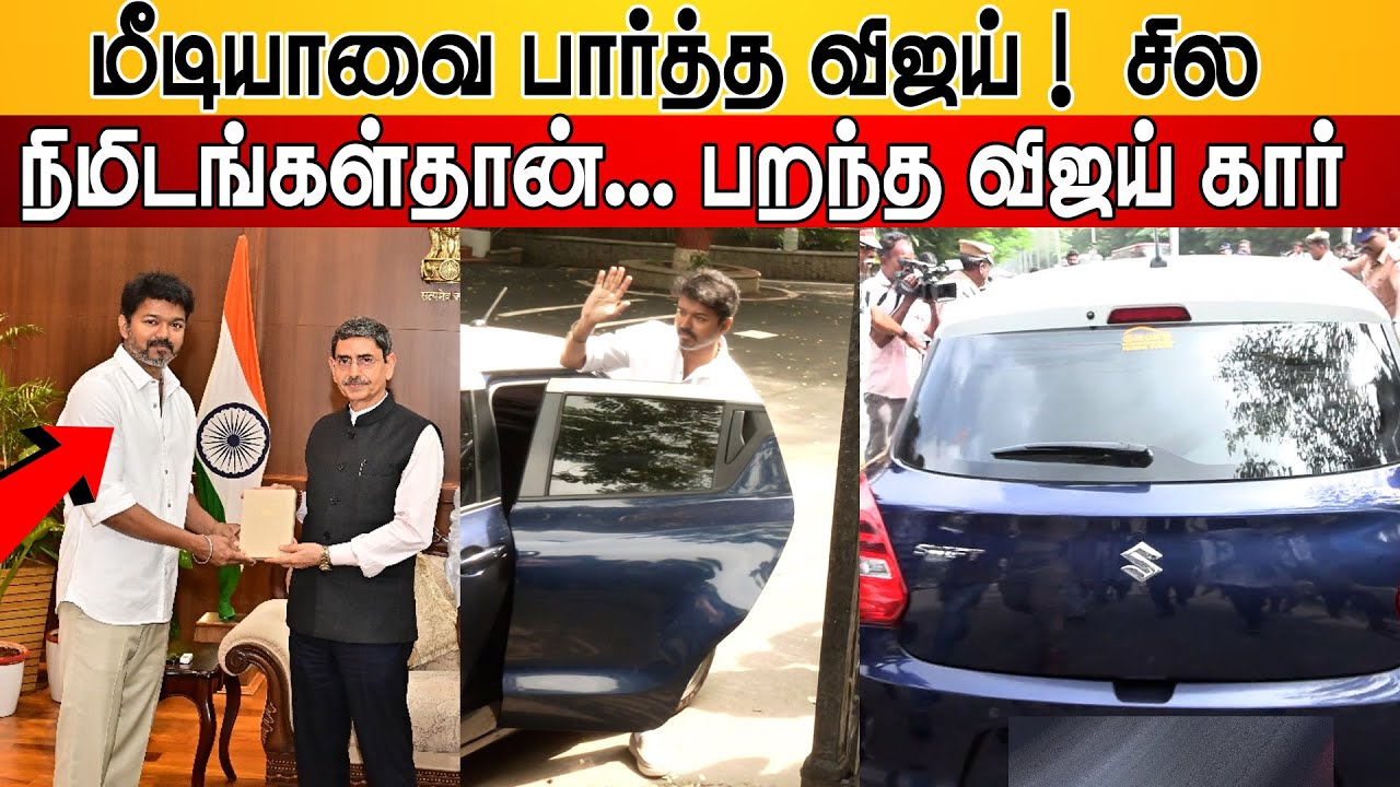 🔥🔥🔥மீடியாவை பார்த்த விஜய் ! சில நிமிடங்கள்தான் பறந்த விஜய் கார் 🚗 TVK ...