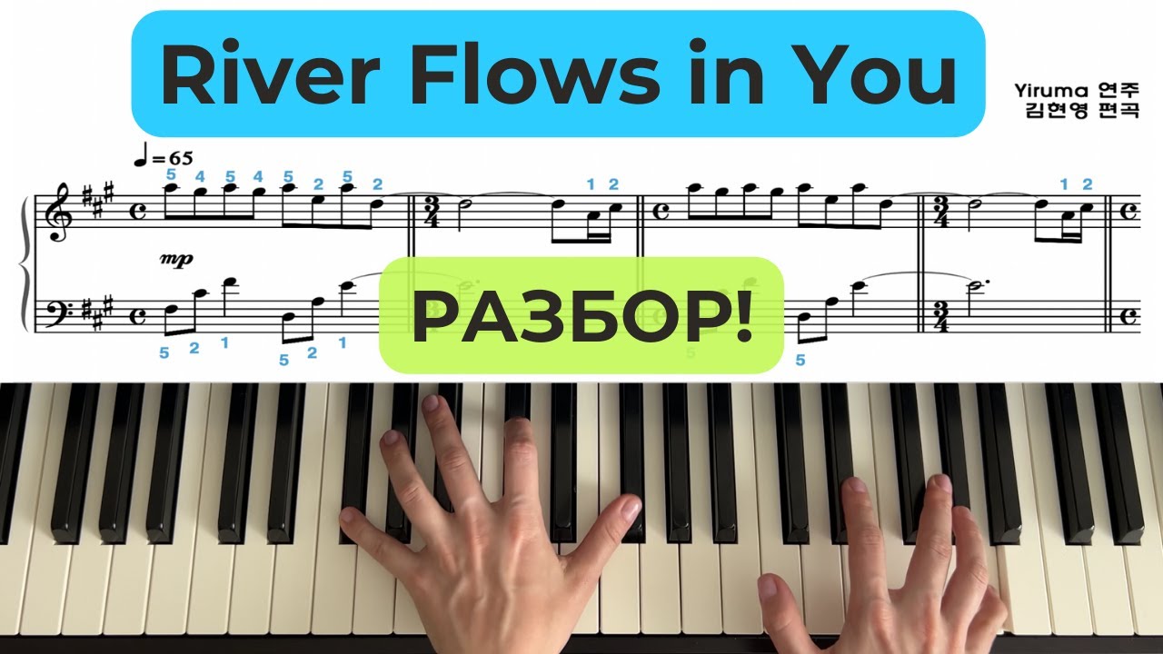 River flows in you ПОДРОБНЫЙ РАЗБОР ПО НОТАМ - YouTube