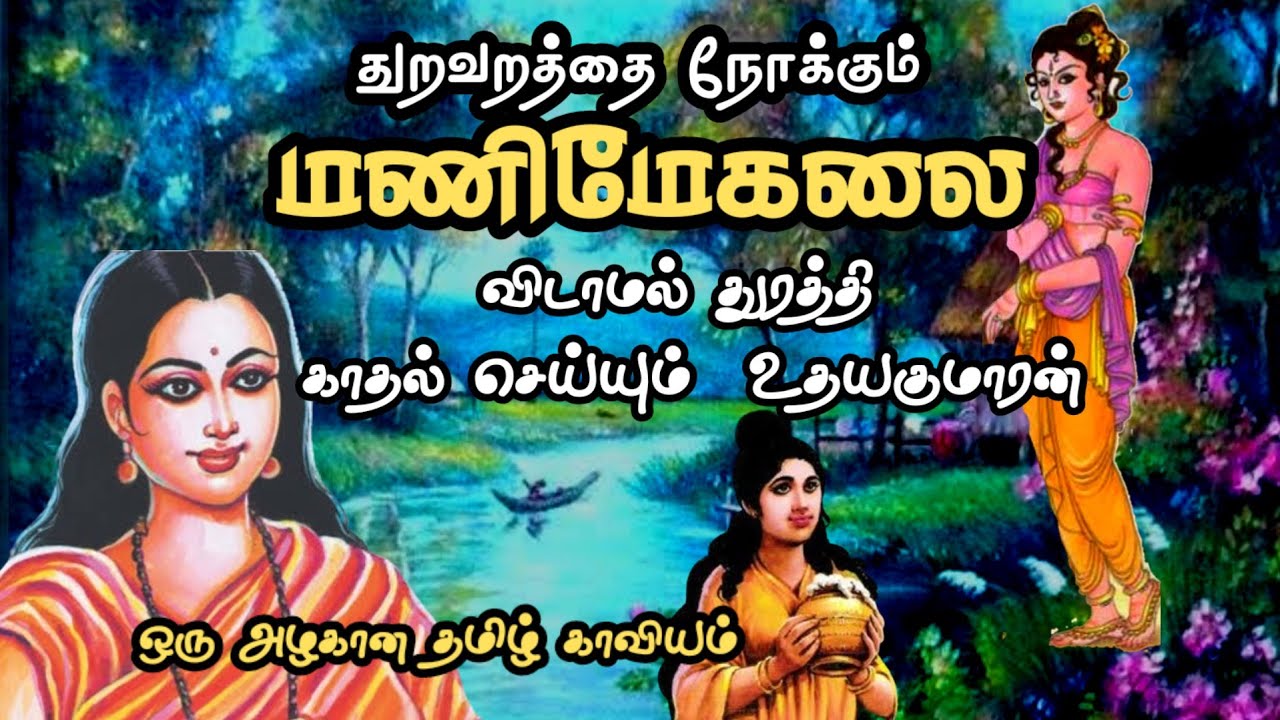 Manimegalai Full Story |மணிமேகலை Manimegalai story in tamil |Tamil ...