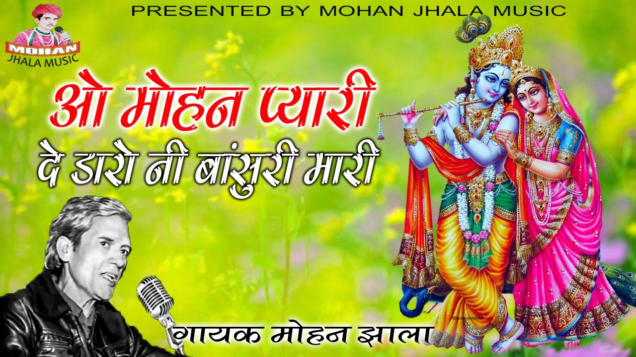 ओ मोहन प्यारी दे डारो नी बांसुरी मारी || राधा कृष्ण भजन || Mohan Jhala ...