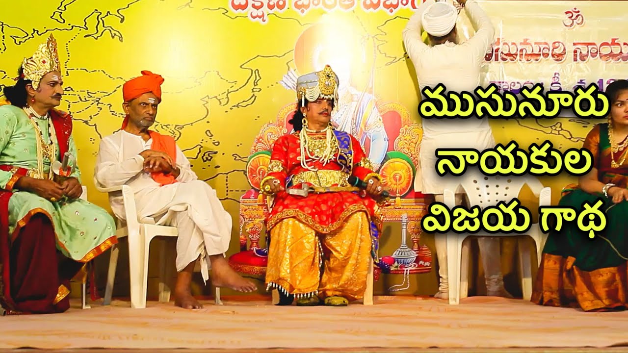 ముసునూరు నాయకుల విజయ గాథ | Dr. Mudigonda Siva Prasad గారి బృందం # ...
