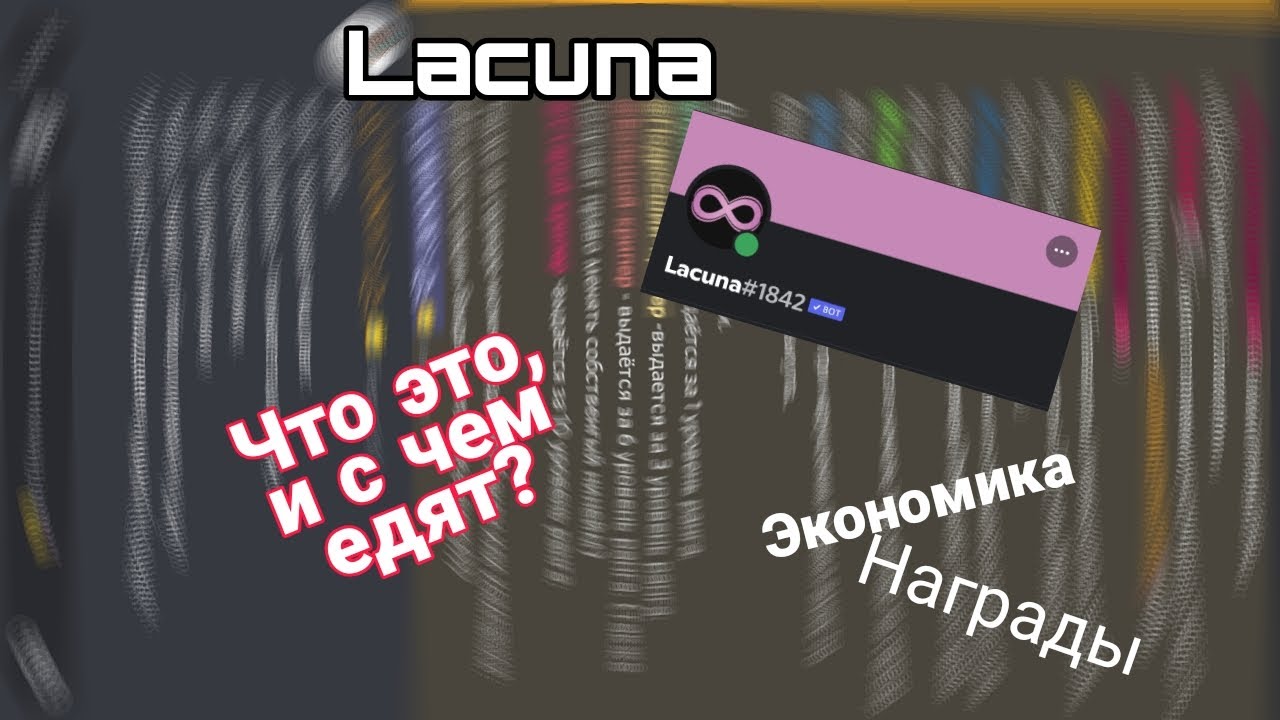 Lacuna бот дискорд. Экономика, ранги и многое другое. Раскажу как ...