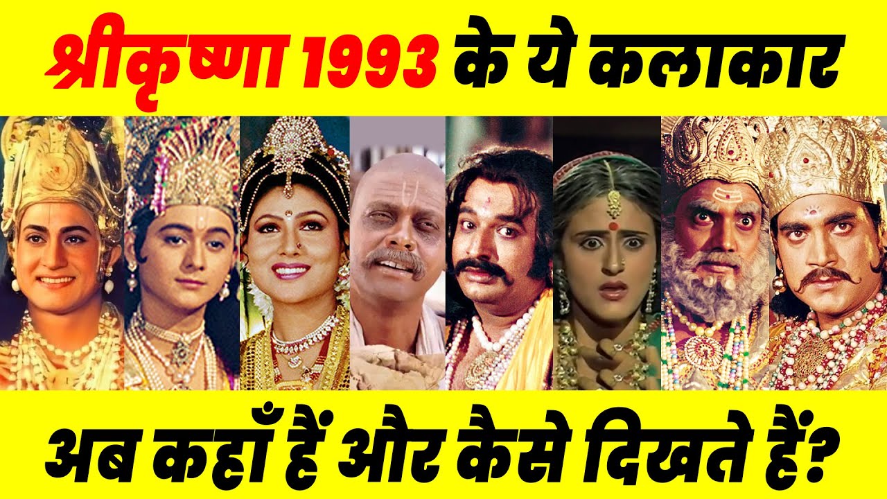 1993 TV SERIES SHREE KRISHNA ALL CASTS THEN & NOW | श्री कृष्णा के सभी ...