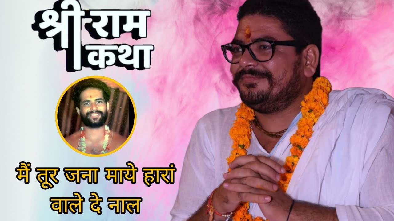 MAE TUR JANA MAYE HARAN WALE DE NAL || SHRI DWARKA SHASTRI JI MAHARAJ ...