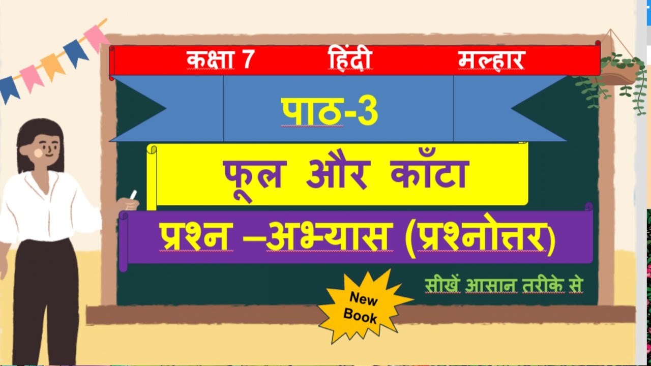 Hindi Class 7 Chapter 3 #हिंदी कक्षा 7 पाठ 3# फूल और काॅटा#सम्पूर्ण ...
