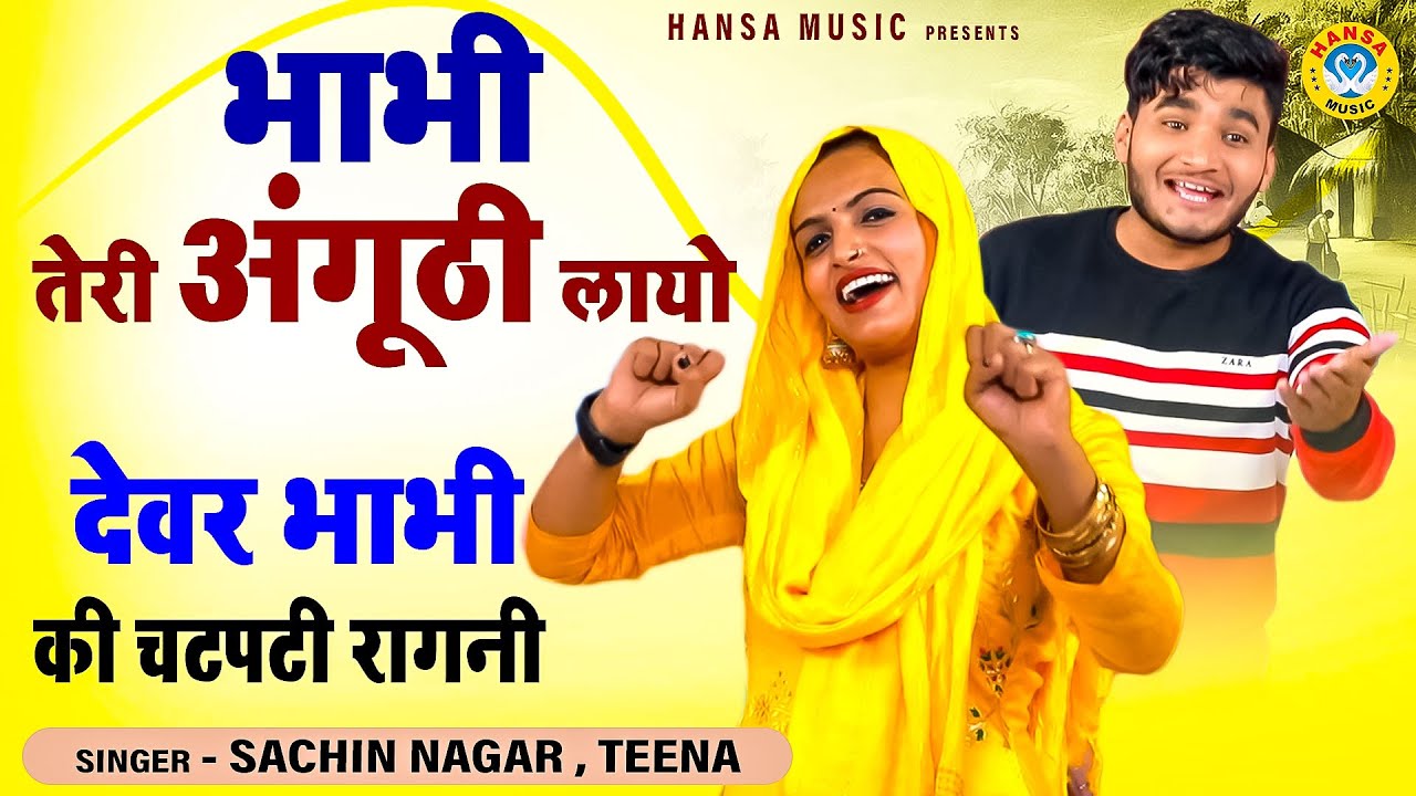 देवर भाभी की चटपटी रागनी \ भाभी तेरी अंगूठी लायो \ Sachin Nagar \ Teena ...