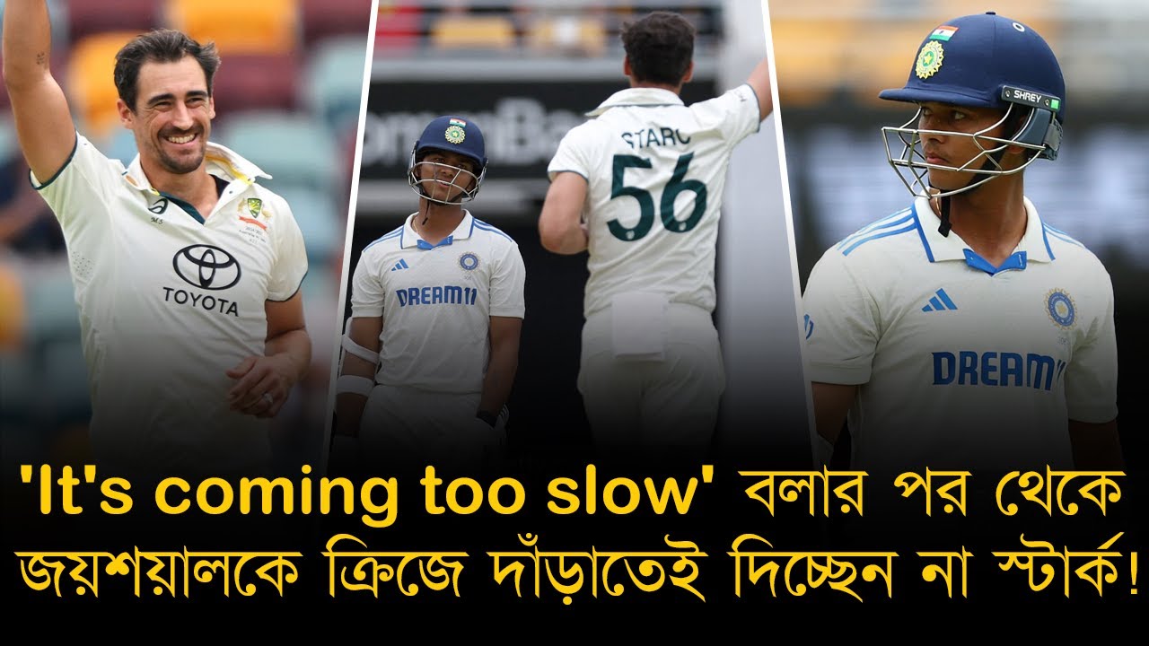 It's coming too slow বলার পর থেকে জয়শয়ালকে ক্রিজে দাঁড়াতেই দিচ্ছেন ...
