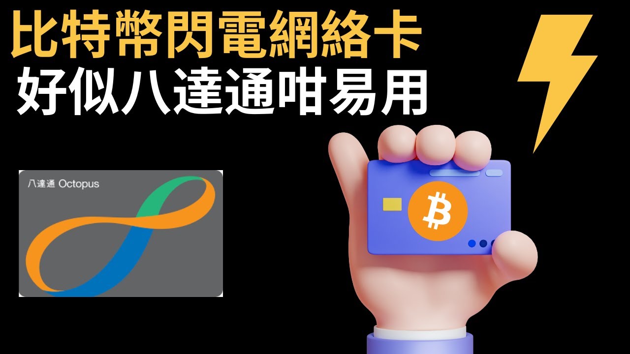 比特幣閃電網絡 Bitcoin Card 就如八達通咁易用 | Blink Bitcoin Lightning Wallet Bolt ...