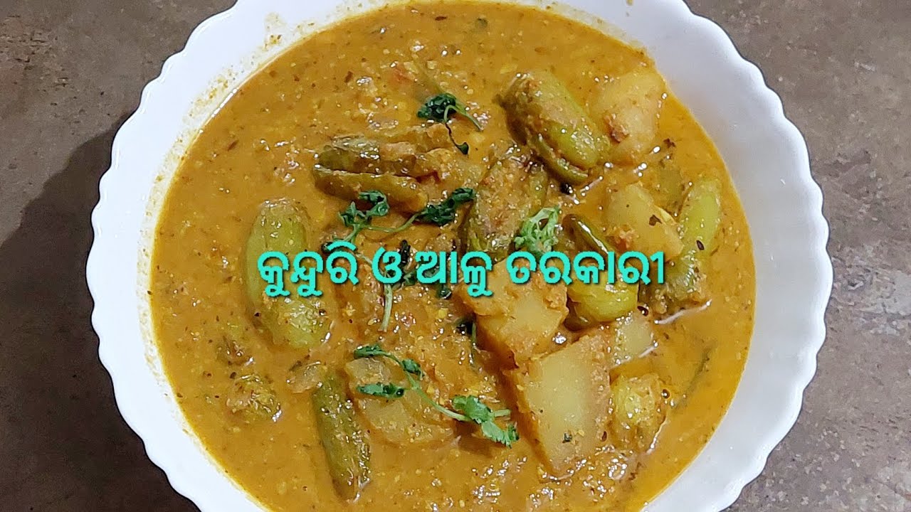 ଅତି ସୁଆଦିଆ କୁନ୍ଦୁରି ଓ ଆଳୁର ନୂଆ ତରକାରୀ ରେସିପି | Kunduri, Alu curry ...