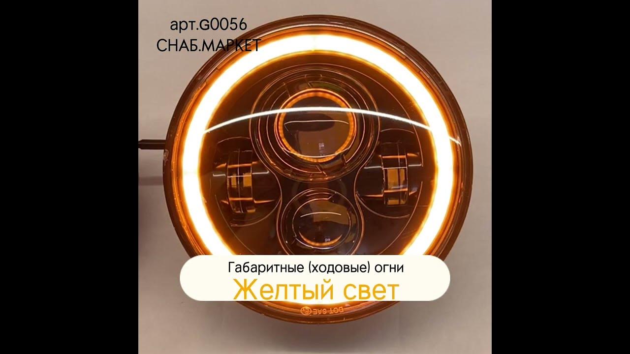 Светодиодные круглые фары LED 7"(дюймов)/ Арт.G0056 - YouTube