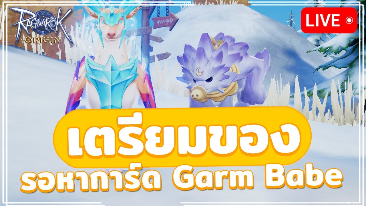 🔴 RO Origin (Global) | EP.170 เตรียมของสวิชรูนไนท์ รอฟาร์ม Garm Babe ...