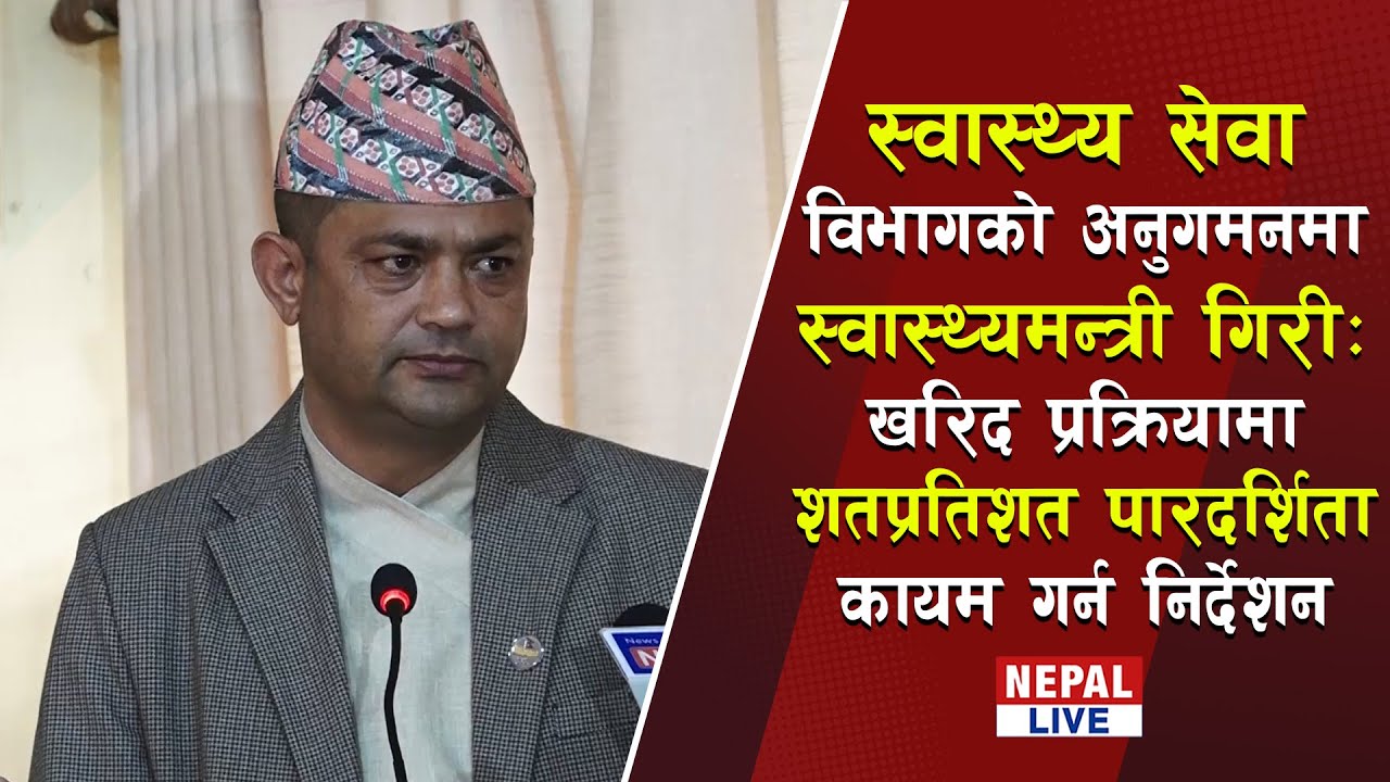 अनुगमनमा स्वास्थ्यमन्त्री Padam Giri : खरिद प्रक्रियामा शतप्रतिशत ...