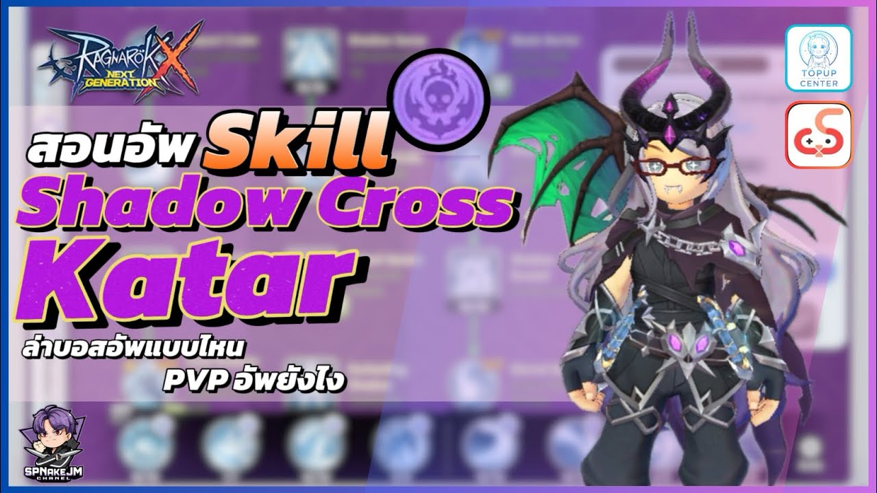 ROX / สอนอัพSkill Class Shadow Cross (Katar) ล่าบอส/PVP #แอสกาต้า ...