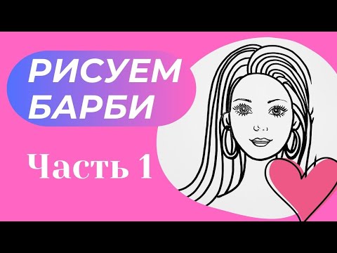 Рисуем Барби. Часть 1 - построение.