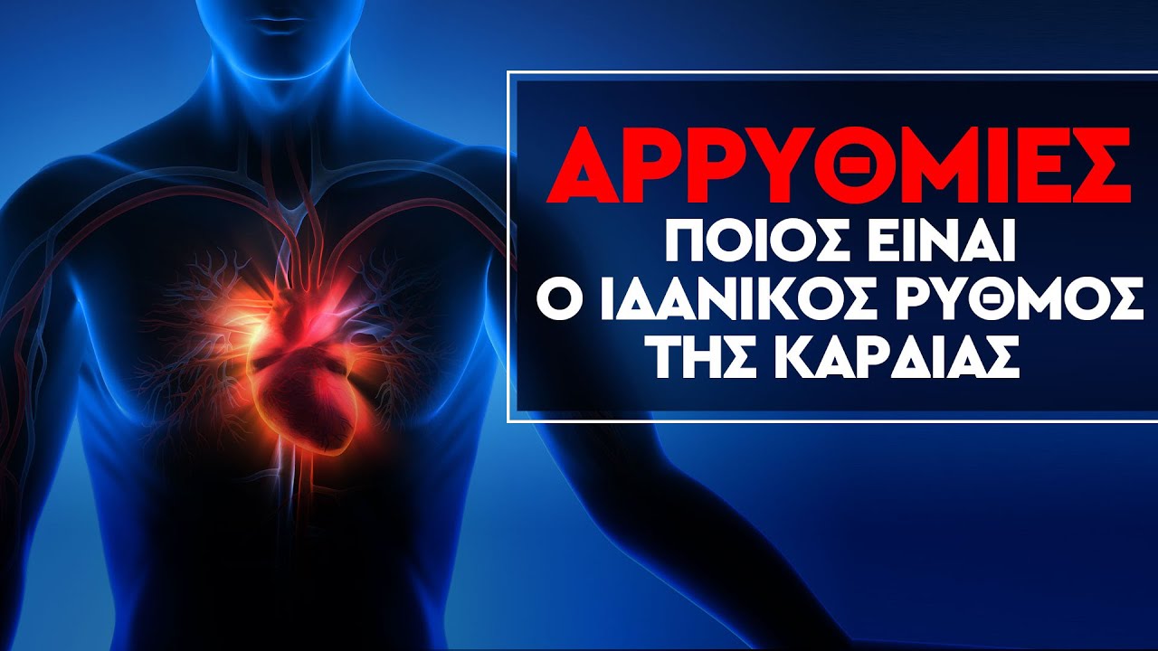 Αρρυθμίες| Συμπτώματα και Αντιμετώπιση. Ποιος είναι ο ιδανικός ρυθμός ...