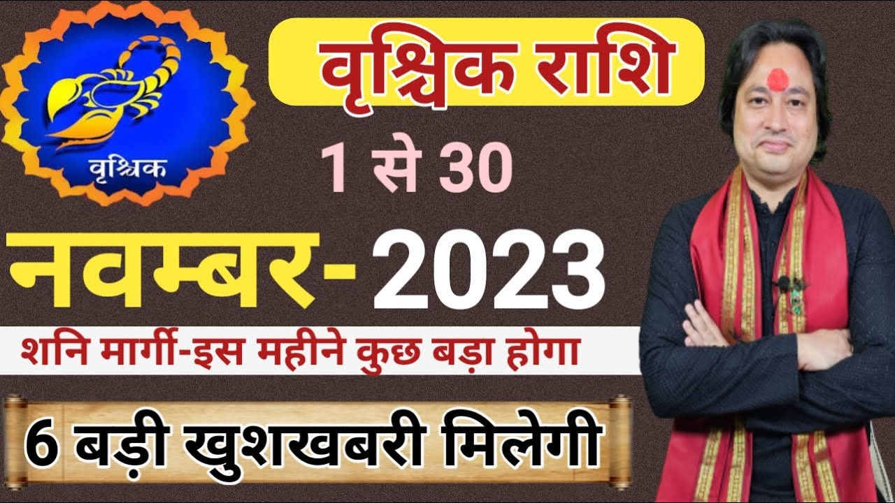 Vrishchik Rashi November 2023 ll वृश्चिक राशिफल नवम्बर 2023 ll Scorpio ...