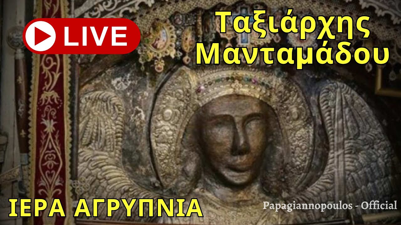 🔴 ΑΚΟΥΣΤΕ : Αγρυπνία Ταξιάρχη του Μανταμάδου και λάβετε θεϊκά δώρα ...