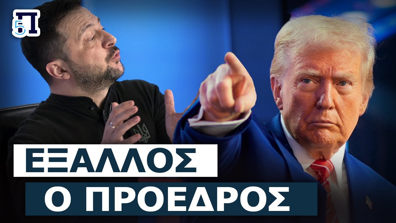 Τραμπ για Ζελένσκι! «Πήρε χρήματα από τις ΗΠΑ «σαν να αρπάζει καραμέλα ...