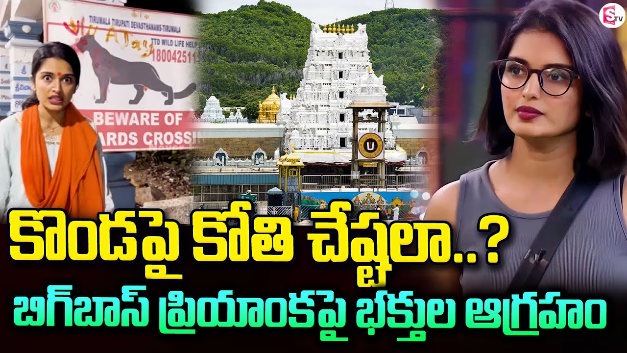 చిక్కుల్లో బిగ్ బాస్ బ్యూటీ.. | Bigg Boss Contestant Priyanka Prank ...