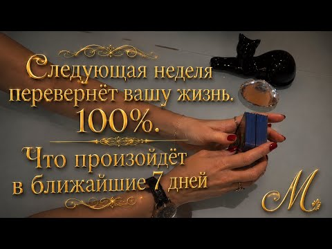 🔥❤️СЛЕДУЮЩАЯ НЕДЕЛЯ ПЕРЕВЕРНЕТ ВАШУ ЖИЗНЬ 100%🔥❤️🌹ЧТО ПРОИЗОЙДЕТ В БЛИЖАЙШИЕ 7 ДНЕЙ⁉️🌹🔥❤️