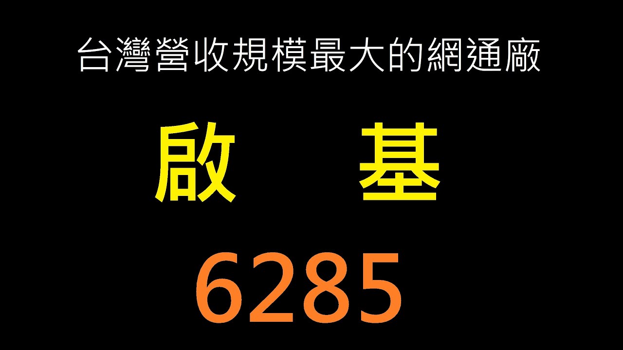台灣營收規模最大的網通廠，就是他！啟基，6285！ - YouTube