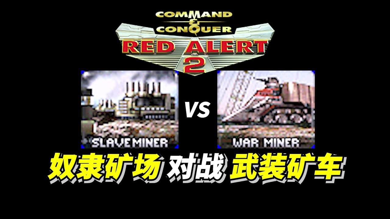 Red Alert 2: [YR] Slave mines VS War Miner 1000奴隶矿场 对战 1000武装采矿车 红警红色警戒 ...