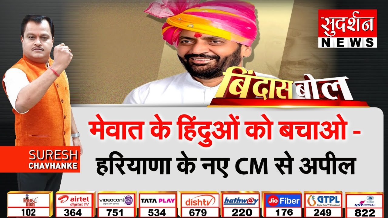 Bindas Bol Mewat के Hindu को बचाओ Haryana के नए Cm से अपील Cm
