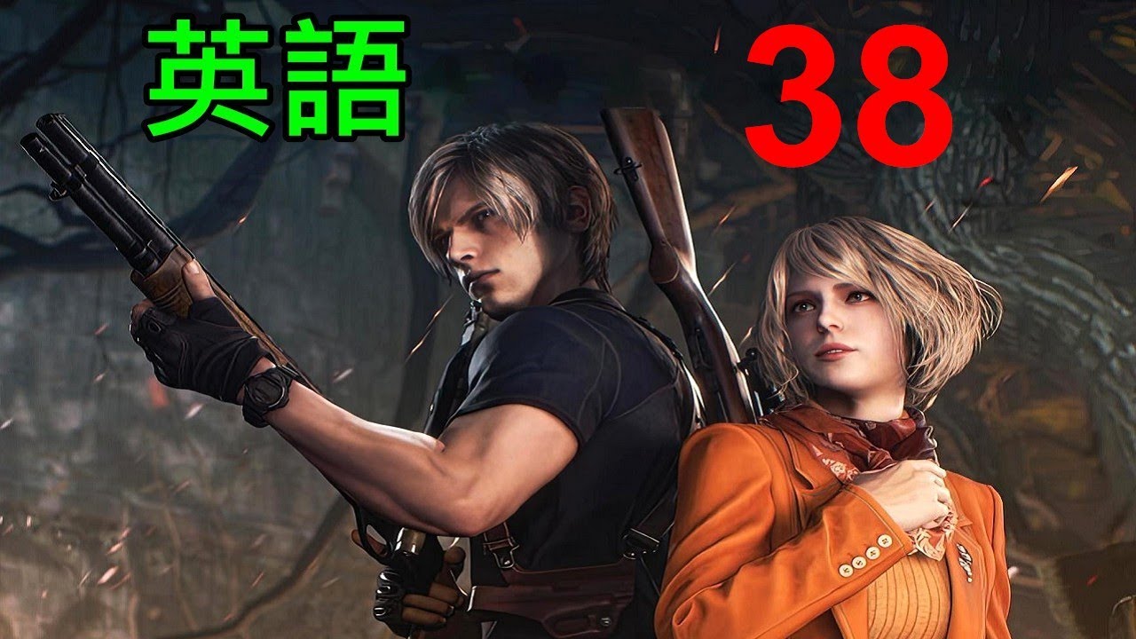 惡靈古堡4 重製版 英語 EP38 生物感應瞄準鏡 - YouTube
